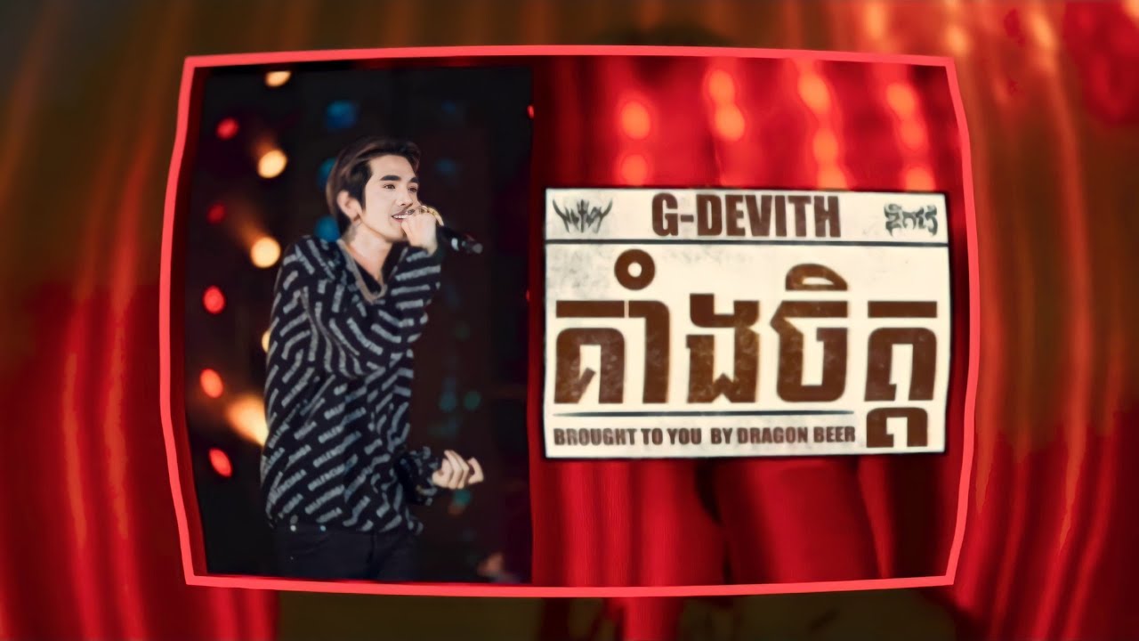 គាំងចិត្ត / G-DEVITH ស្រណោះវាចារដែលអូនថាភក្ដី ស្រណោះសម្ដីដែលអូនថាមិនក្បត់បង [ Music Video ...