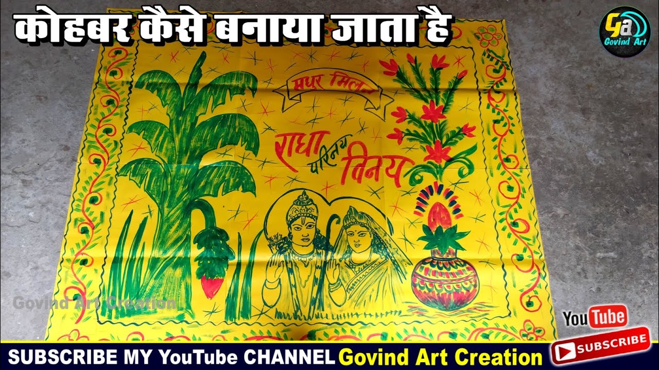 कोहबर कैसे बनाते है ||#Kohbar_design ||Kohbar design for marriage||# ...