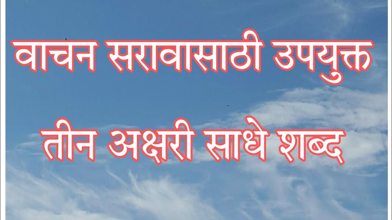 तीन अक्षरी साधे शब्द//tin akshari sadhe shabd// इयत्ता पहिली वाचन ...
