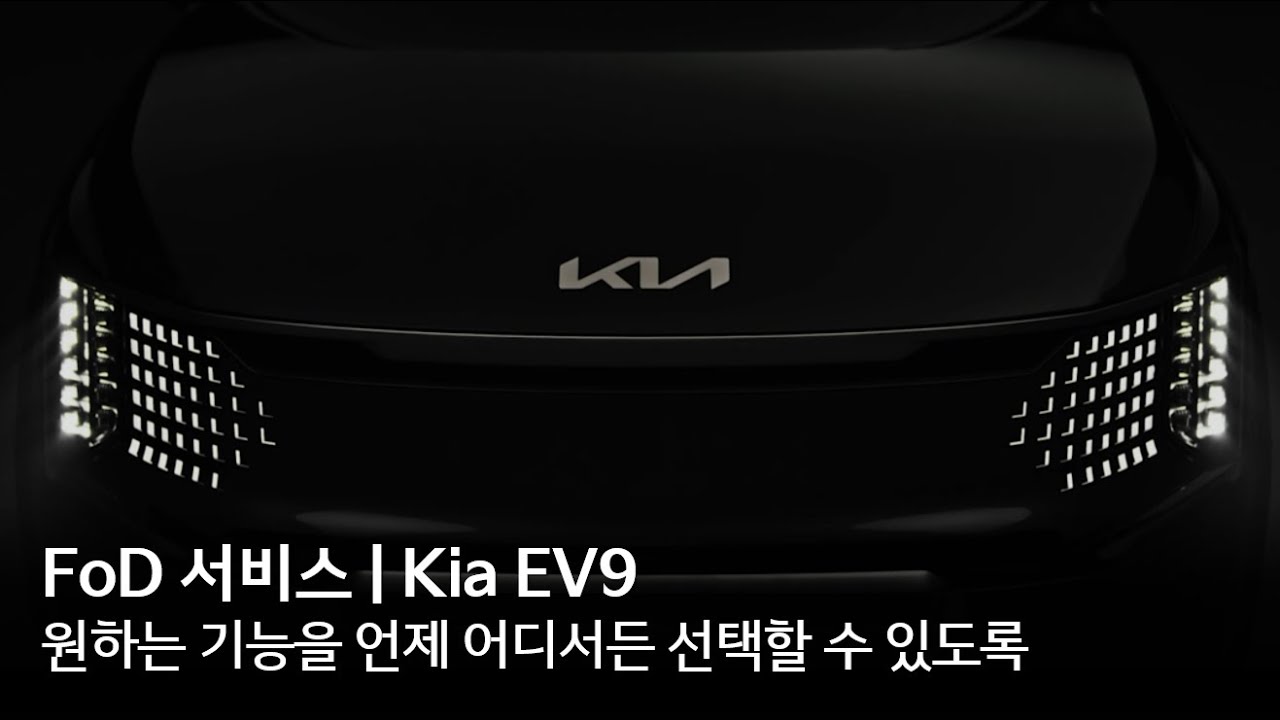 이동수단을 넘어 맞춤형 디바이스로, 기아 EV9이 여는 본격적인 SDV 시대 - YouTube