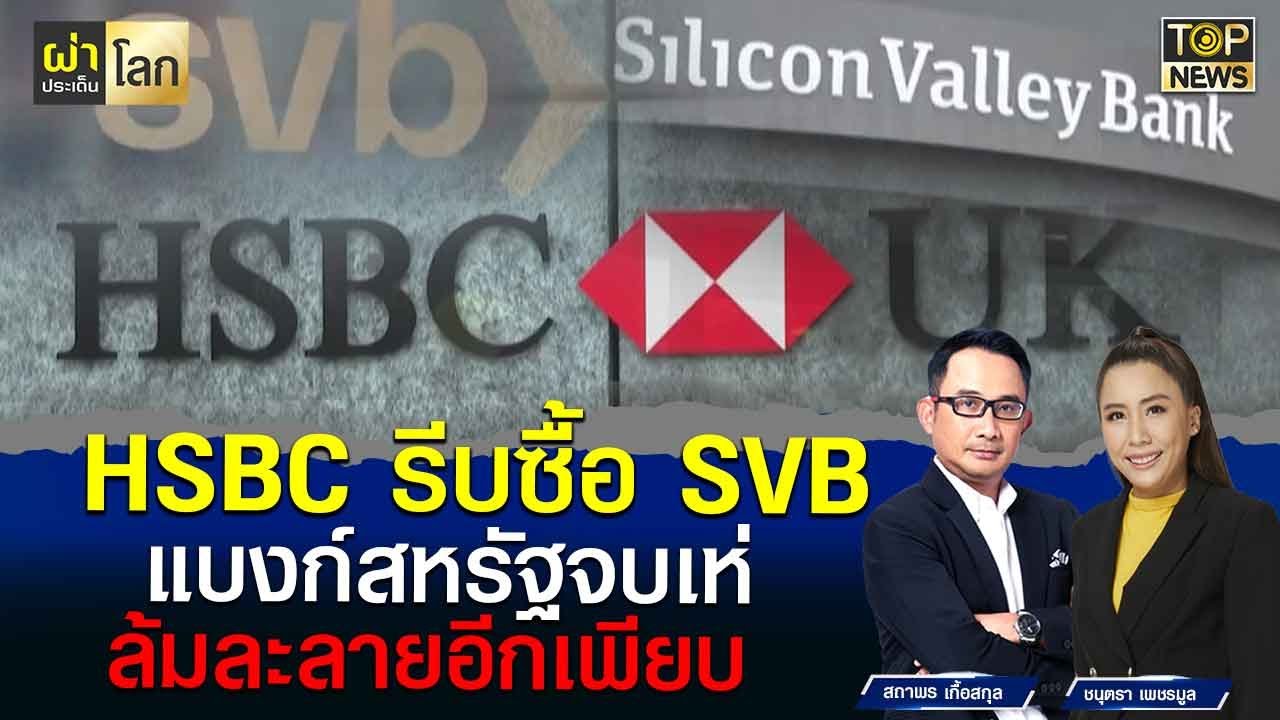 HSBC รีบโดดซื้อธนาคาร SVB ราคา 42 บาท แบงก์สหรัฐ ส่อแววล้มอีกเพียบ ...