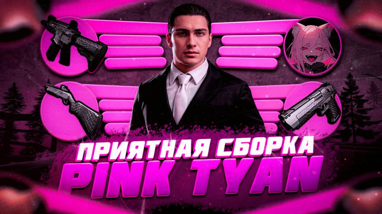 ЛУЧШАЯ ПРИВАТНАЯ СБОРКА PINK TYAN РАДМИР РП | RADMIR RP 7.1 - YouTube