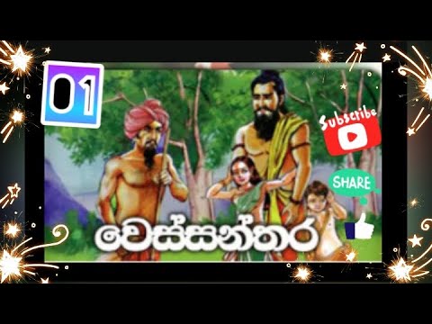 Wessanthara Noorthi Stage Drama 01 l වෙස්සන්තර නුර්තිය - YouTube