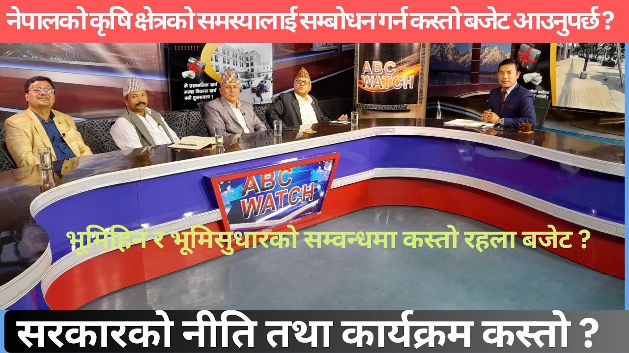 भूमिहिन र भूमिसुधारको सम्वन्धमा कस्तो रहला बजेट ? || ABC News TV Nepal ...