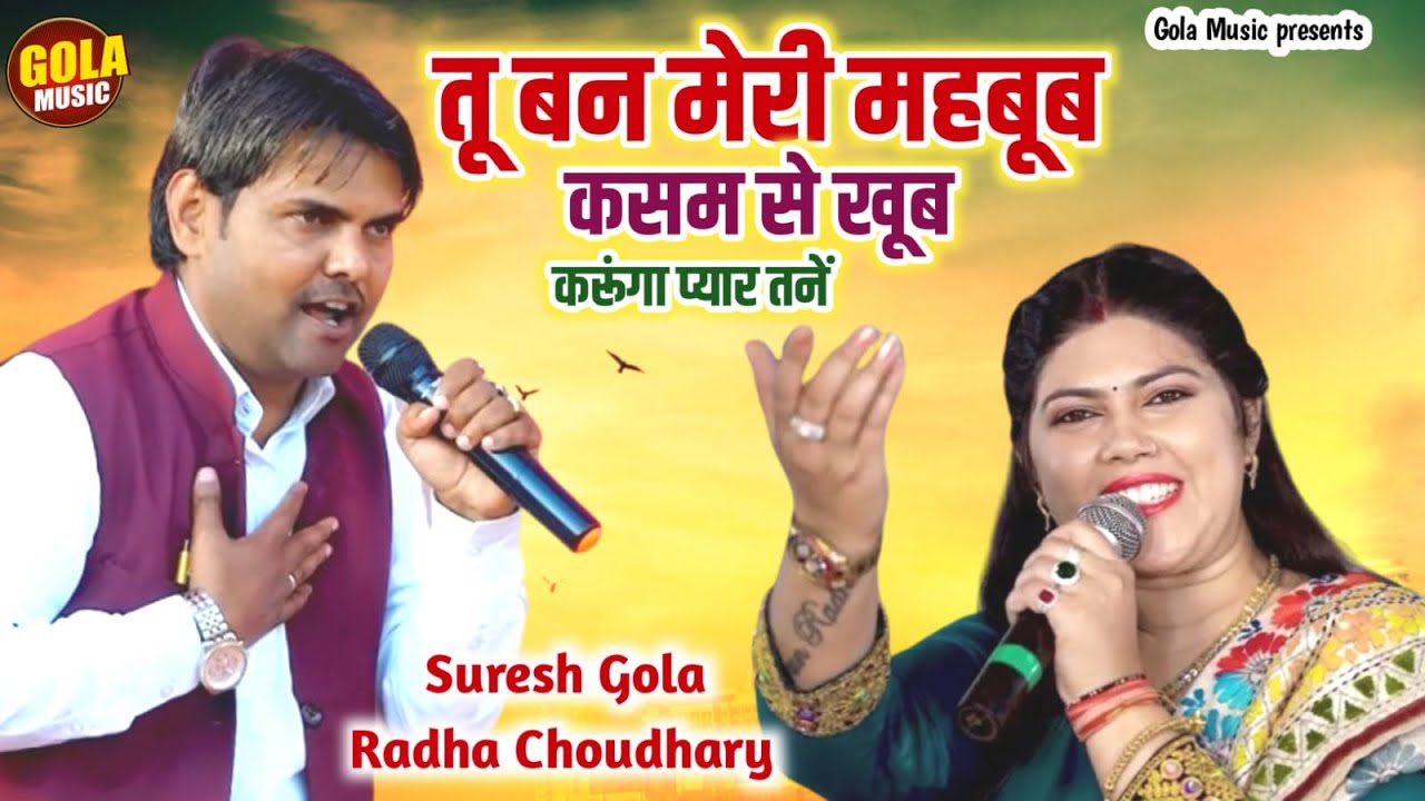 सुरेश गोला व राधा चौधरी की सुपरहिट रागनी 2025 || new haryanvi ragni ...