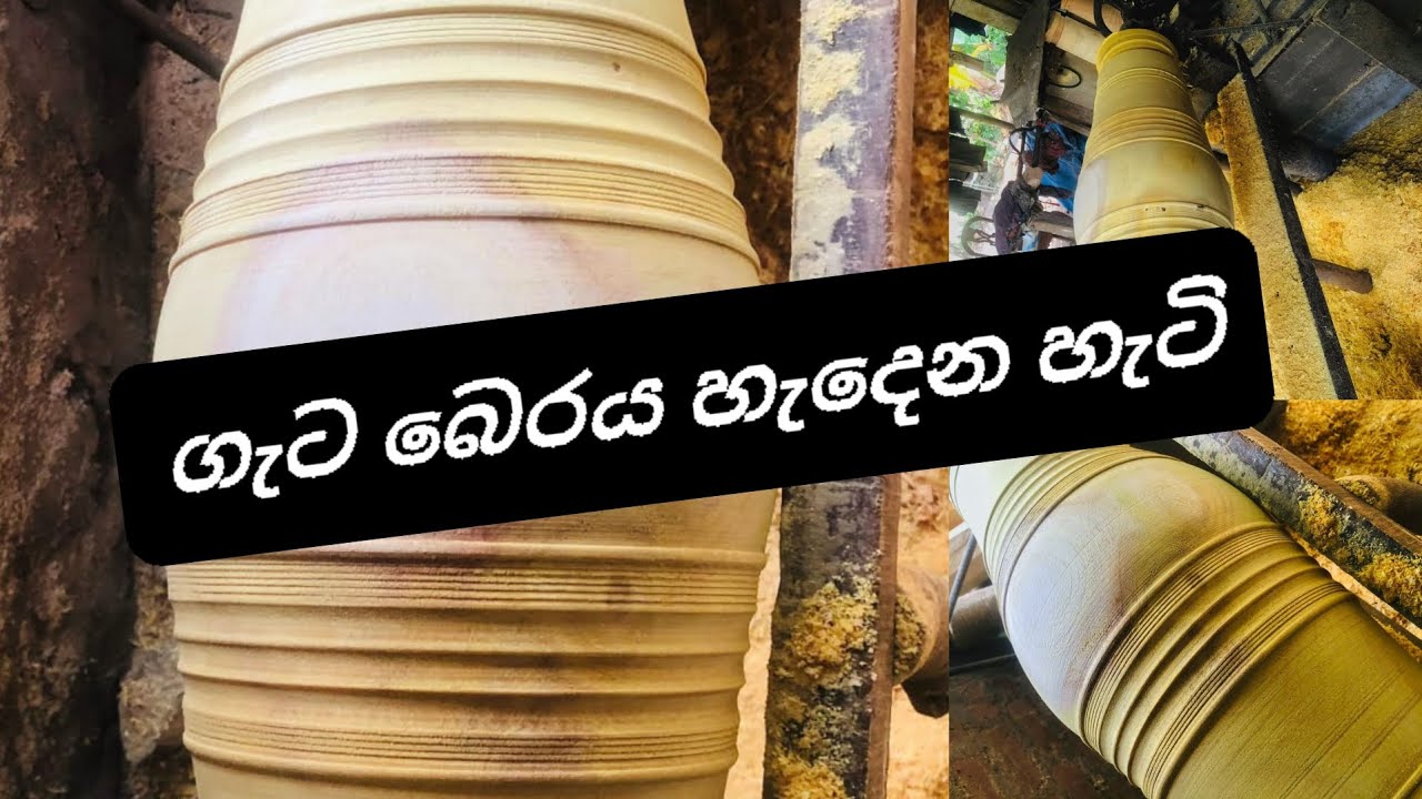 බෙරය හැදෙන හැටි 🥁 | ගැට බෙරය ලියවන ආකාරය ️ #beraa #traditionaldance # ...