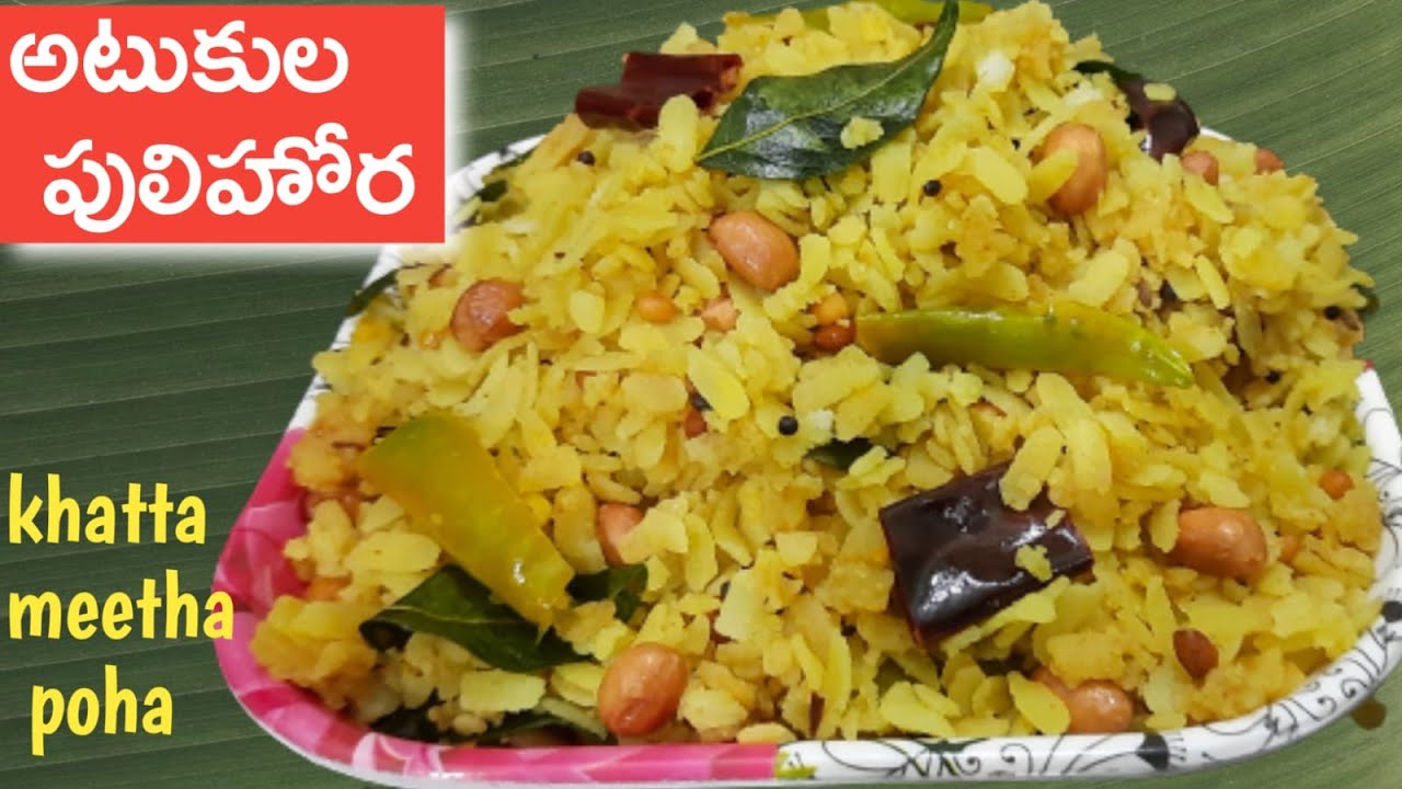 atukula pulihora | khatta meetha poha |atukula recipes in telugu |Quick ...