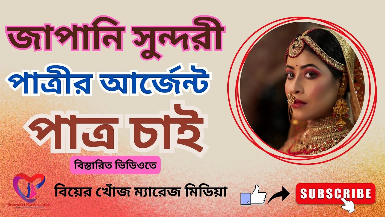 জাপানি সুন্দরী পাত্রীর পাত্র চাই ।। Bangladeshi Marriage Media,Patro ...