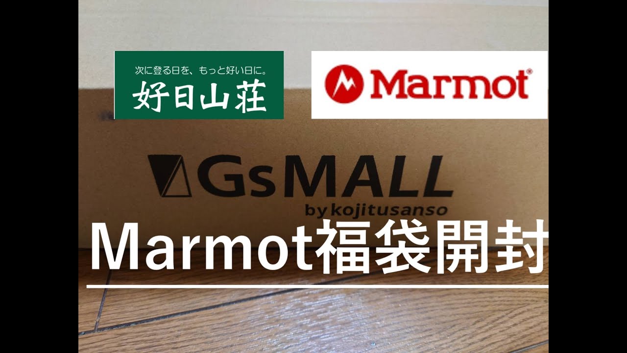 【Marmot福袋】2025年 19,800円の福袋の中身は？ 好日山荘（GsMALL）より福袋が到着したので開封します！【マーモット】 - YouTube