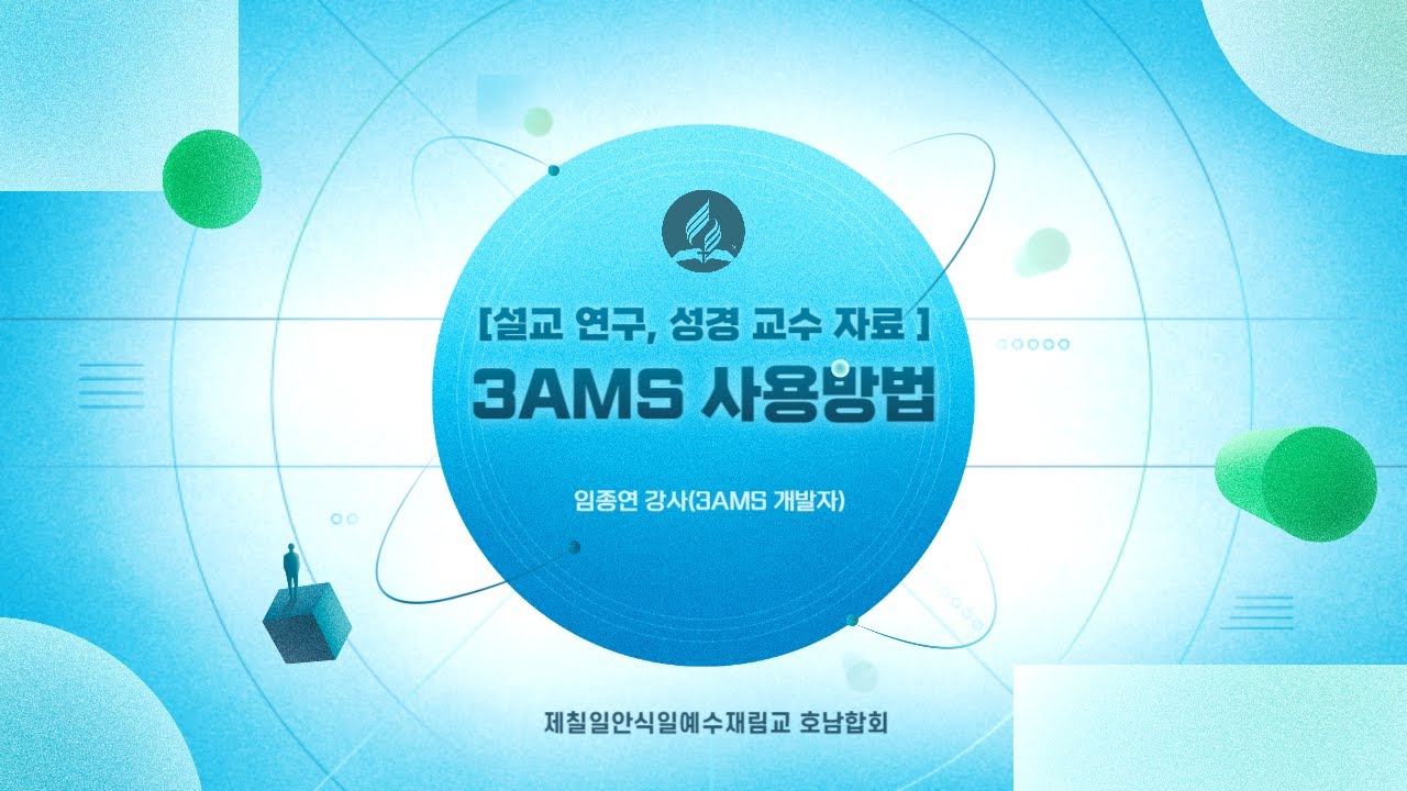 3AMS 사용법 두번째 심화강의 - 임종연 강사(3AMS 개발자) - YouTube