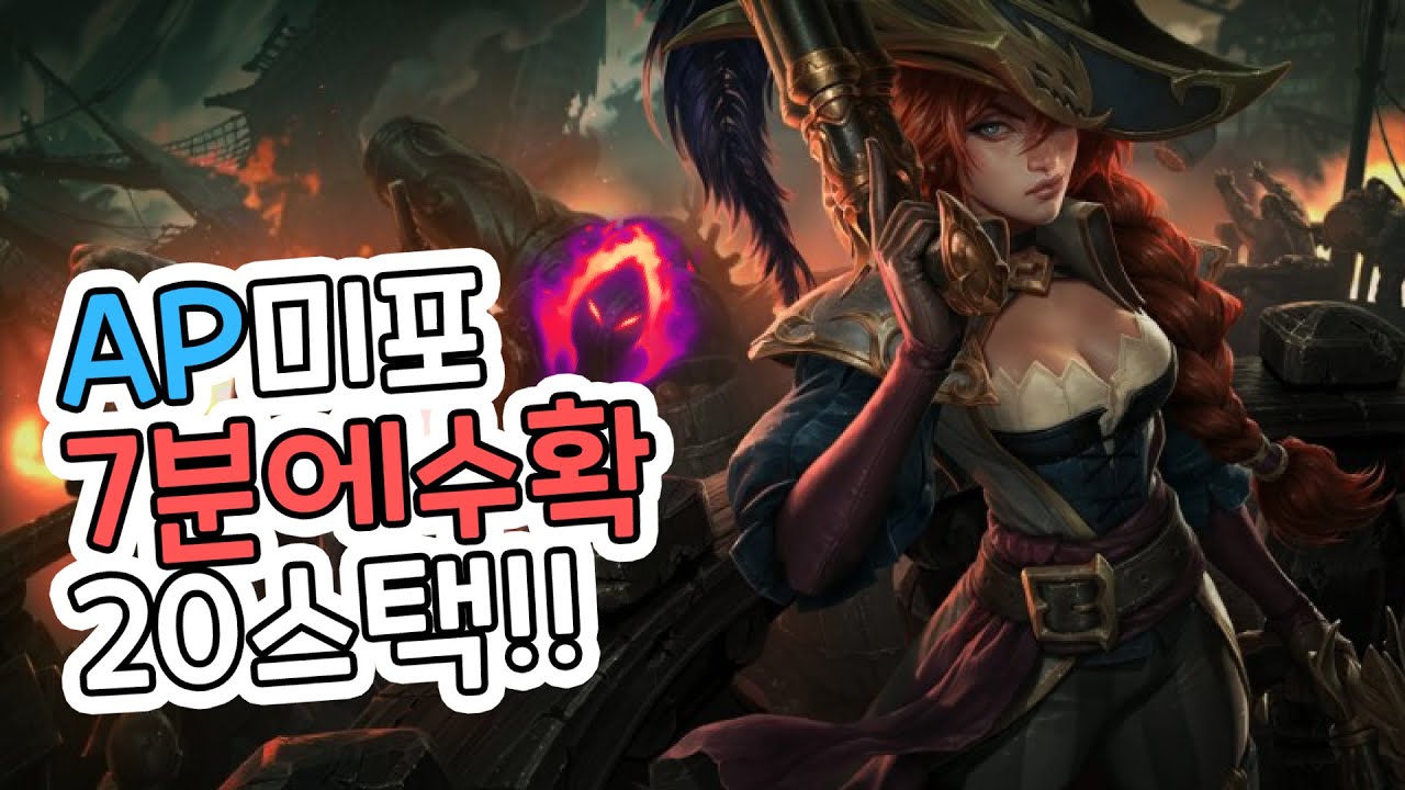 AP 미포 수확 쌓는 기계!! 2020 우르프 U.R.F ㅣ 미스포츈 miss fortune 리그오브레전드 League of ...