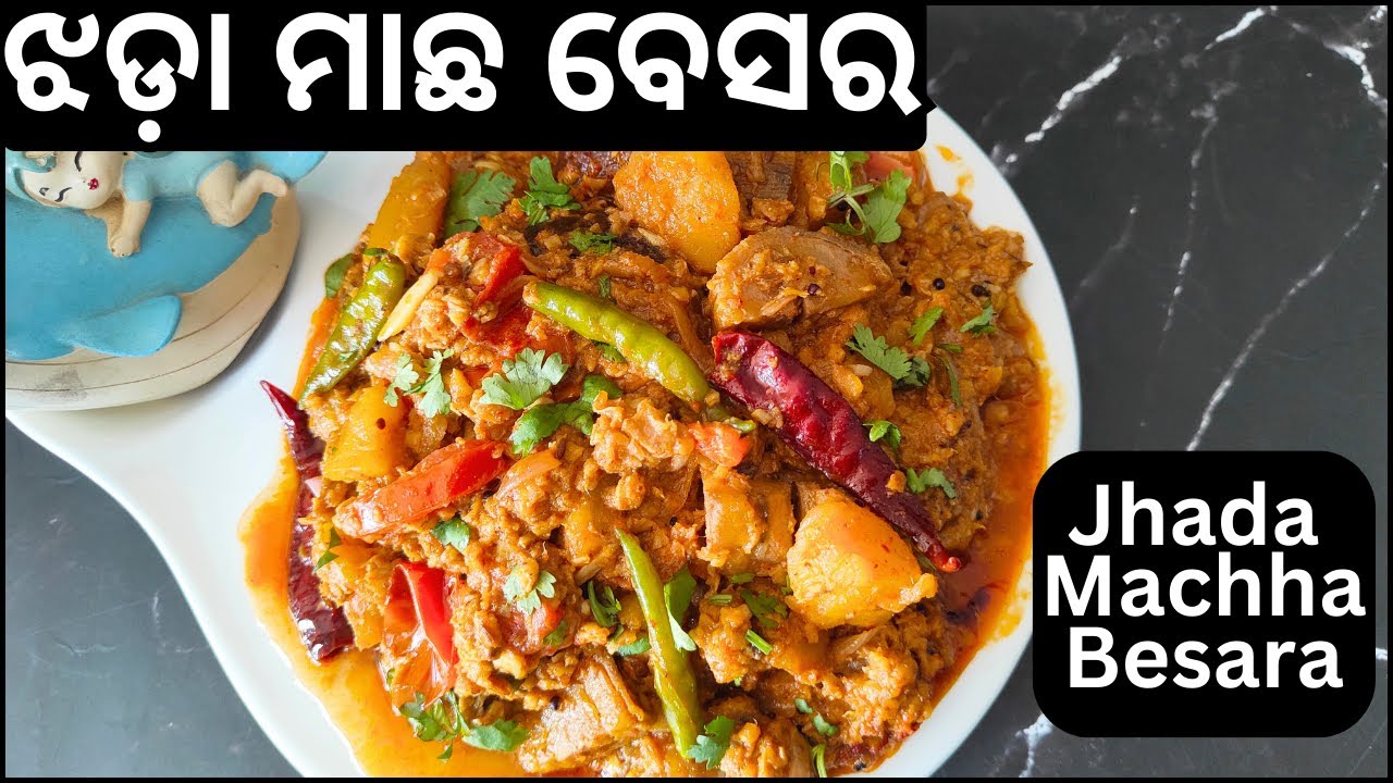 ଆମର ପରମ୍ପରା ଝଡ଼ା ମାଛ ବେସର।ଏମିତି ପ୍ରଣାଳୀରେ କରି ଗରମ ଭାତ ସହିତ ମଜା ନିଅନ୍ତୁ ...