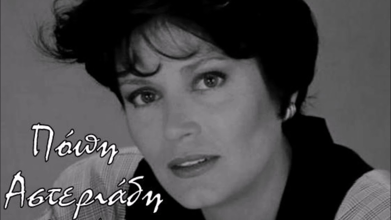 Πόπη Αστεριάδη MIX / Popi Asteriadi MIX - YouTube