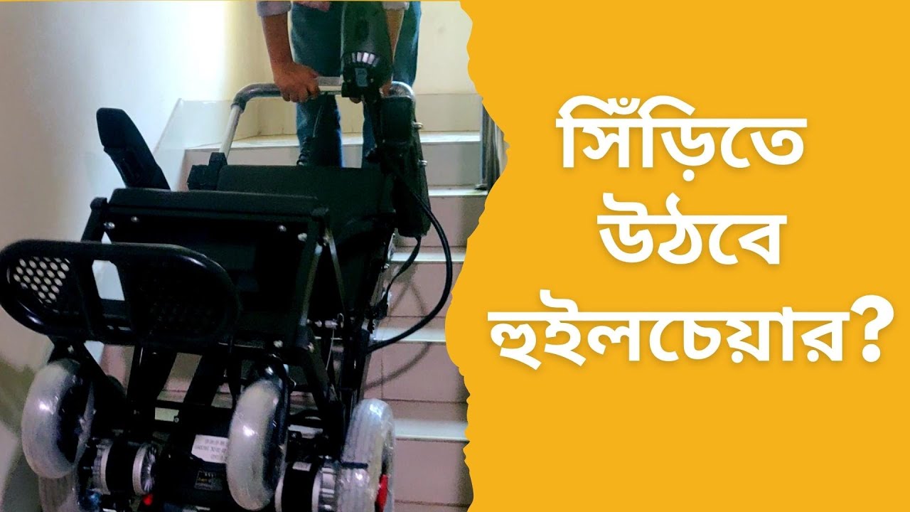 সিঁড়িতে উঠা নামা করুন হুইলচেয়ার 😵😵 Stair Climbing Electric Wheelchair in Bangladesh 👩‍🦼 - YouTube
