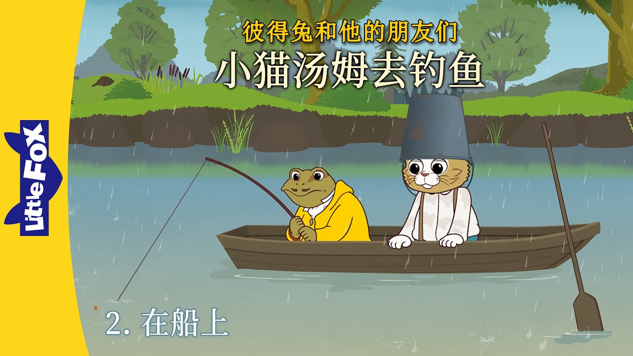 [彼得兔 | Peter Rabbit] 小猫汤姆去钓鱼 2 (Tom Kitten Goes Fishing 2) | Classics ...