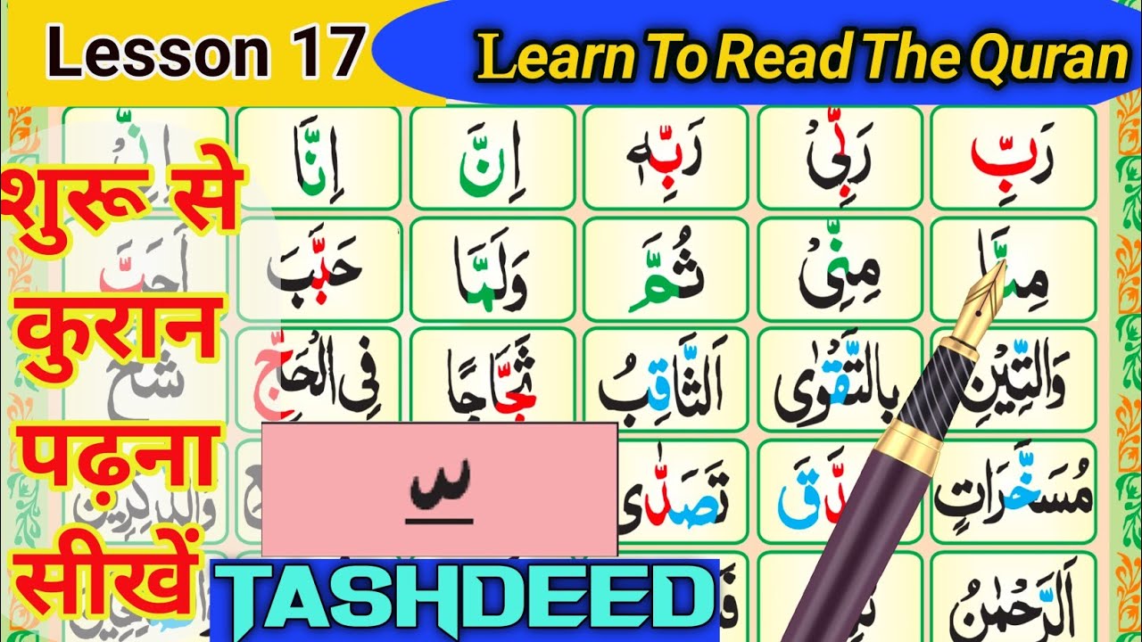 Learn To Read the Quran| Tashdeed | Lesson 17 | कुरान पढ़ना सीखें | # ...
