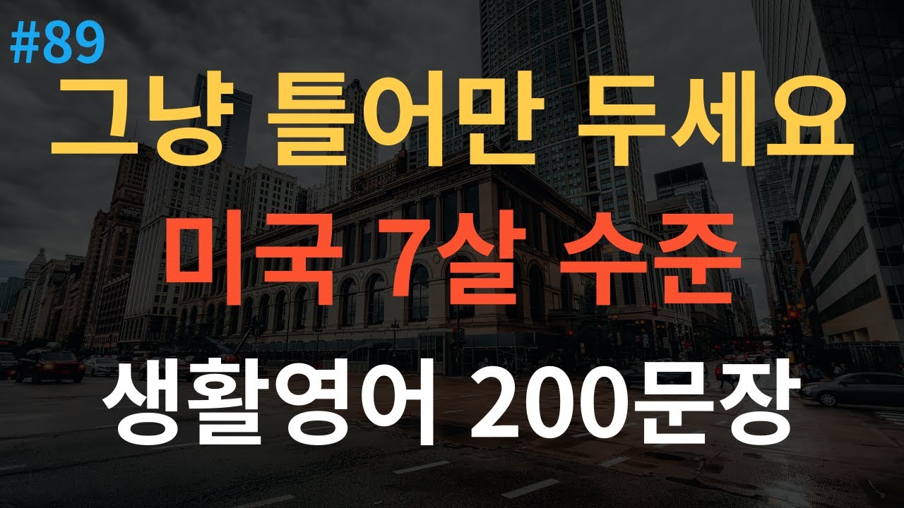 스푼영어 미국인이 매일쓰는 생활 영어 쉽고 짧은 쉬운영어 200문장 영어반복 기초영어 듣고 따라하기영어회화 영어듣기 영어공부 영어 반복 듣기 여행 영어 회화