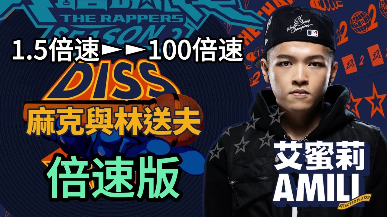 大嘻哈時代：艾蜜莉AMILI－麻克與林送夫｜1.5倍速 100倍速｜幹片 - YouTube
