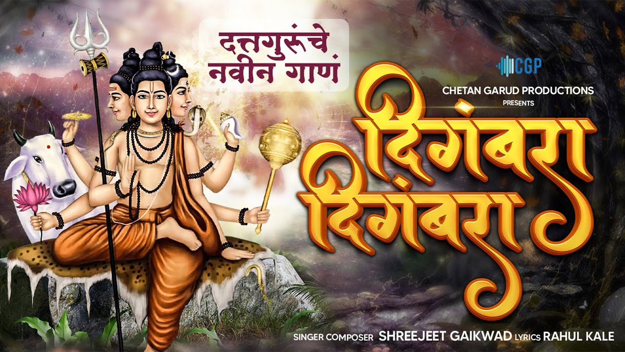 दिगंबरा दिगंबरा Digambara Digambara | दत्ताची गाणी | Shreejeet Gaikwad ...