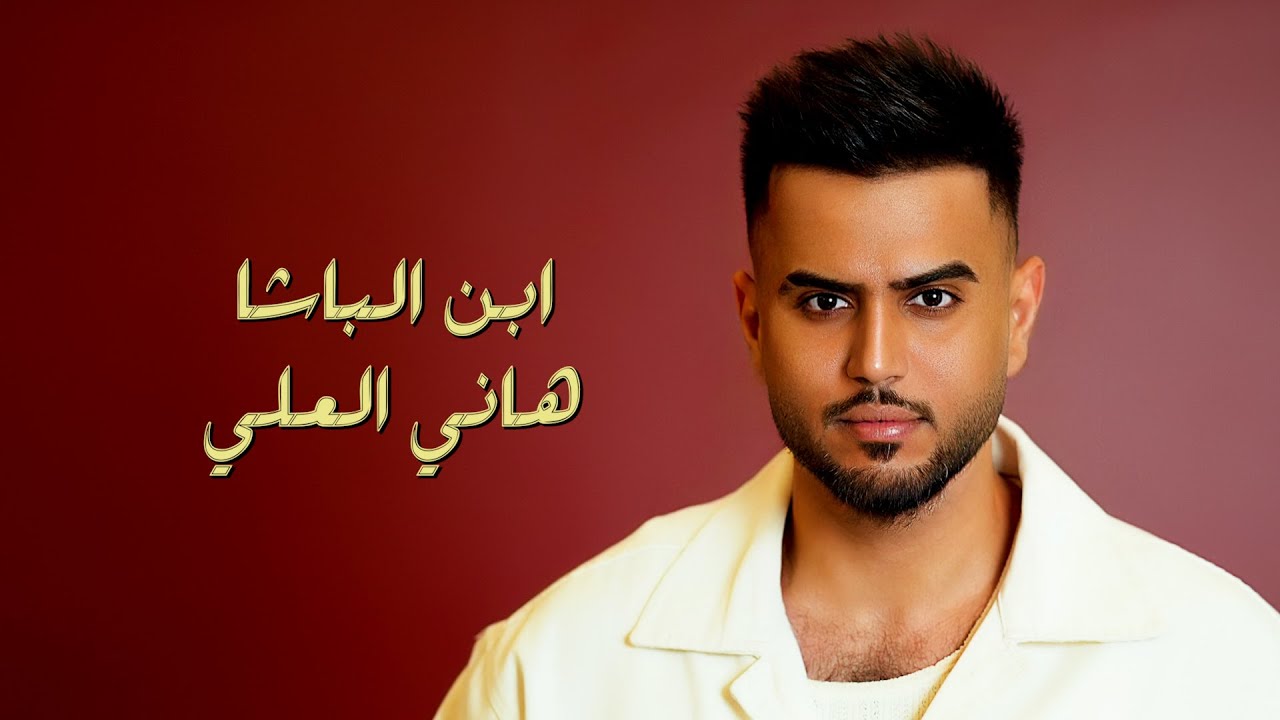 هاني العلي - ابن الباشا | حصريا 2025 | Hani Al Ali - YouTube