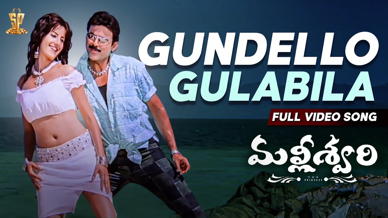 Gundello Gulabila Full Video Song | Malliswari Movie | Venkatesh ...