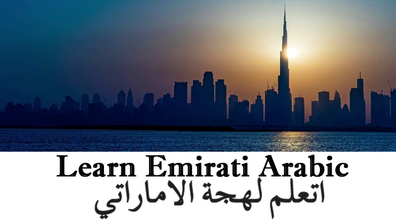Introduction | Learn Emirati Arabic - YouTube
