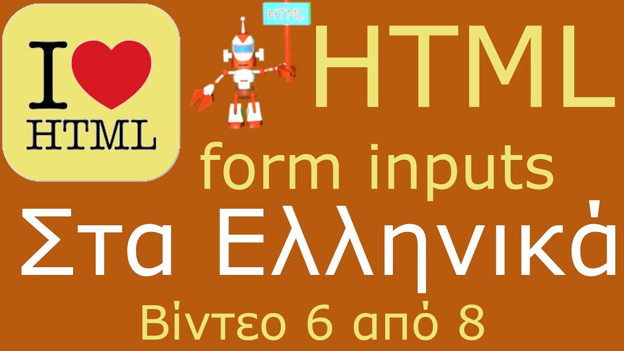 HTML στα ελληνικά 6/8 (form inputs) - YouTube