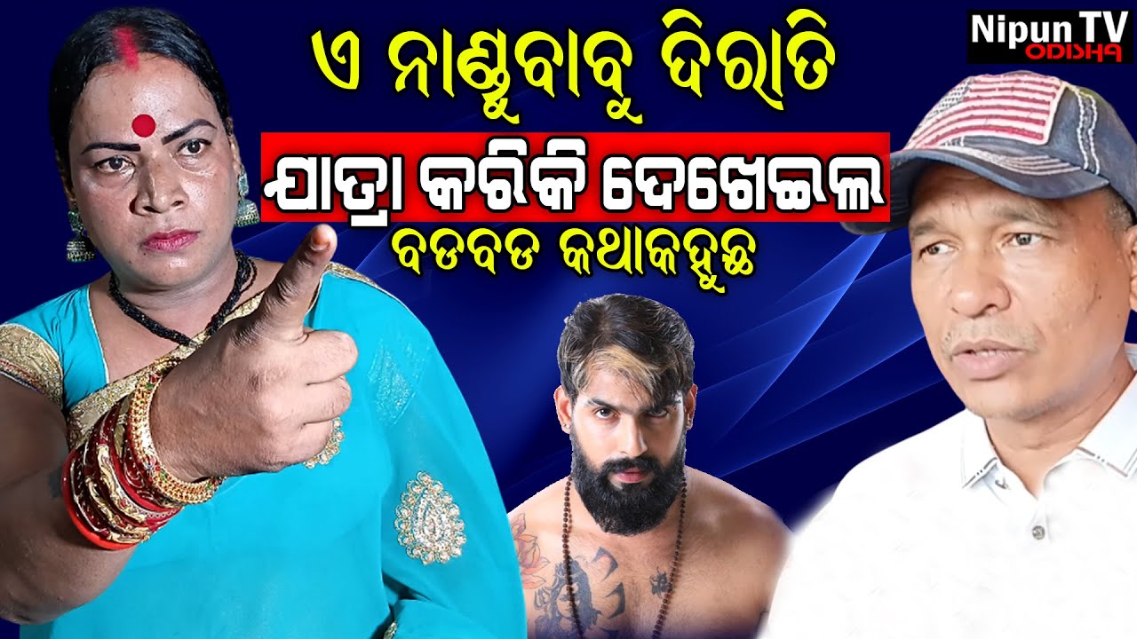 ଏ ନାଣ୍ଡୁ ଦୁଇ ରାତି ଯାତ୍ରା କରିକି ଦେଖେଇଲୁ ବଡବଡ କଥାକହୁଛୁ | Chinu Maa | Nari ...