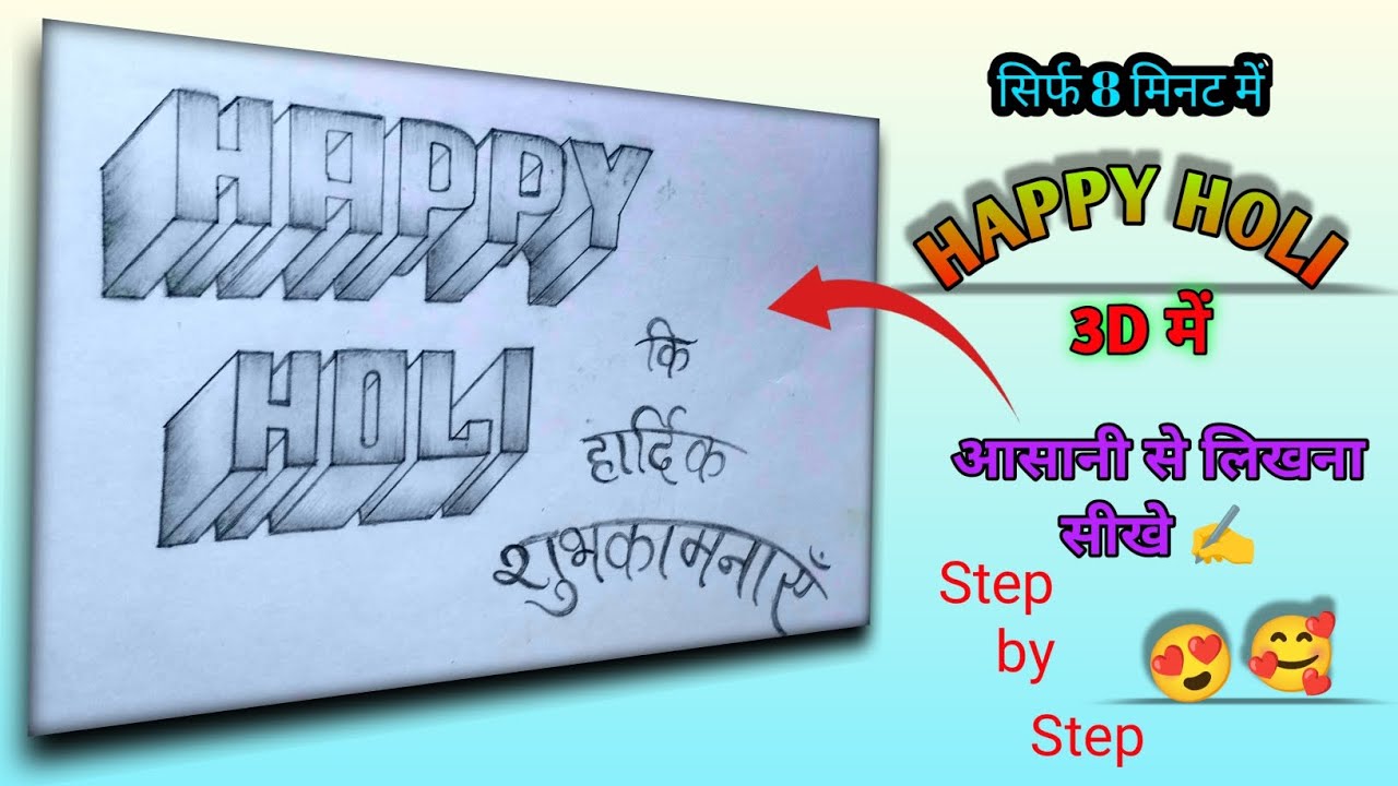 How To Draw Happy Holi Easy In Step by Step | 3D में HAPPY HOLI कैसे ...