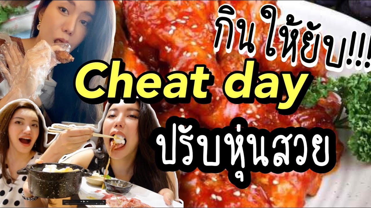 Cheat day ทั้งวันกินอะไรบ้าง? /ประโยชน์ของ Cheat day /แนะนำวิธีกินชีทเด ...