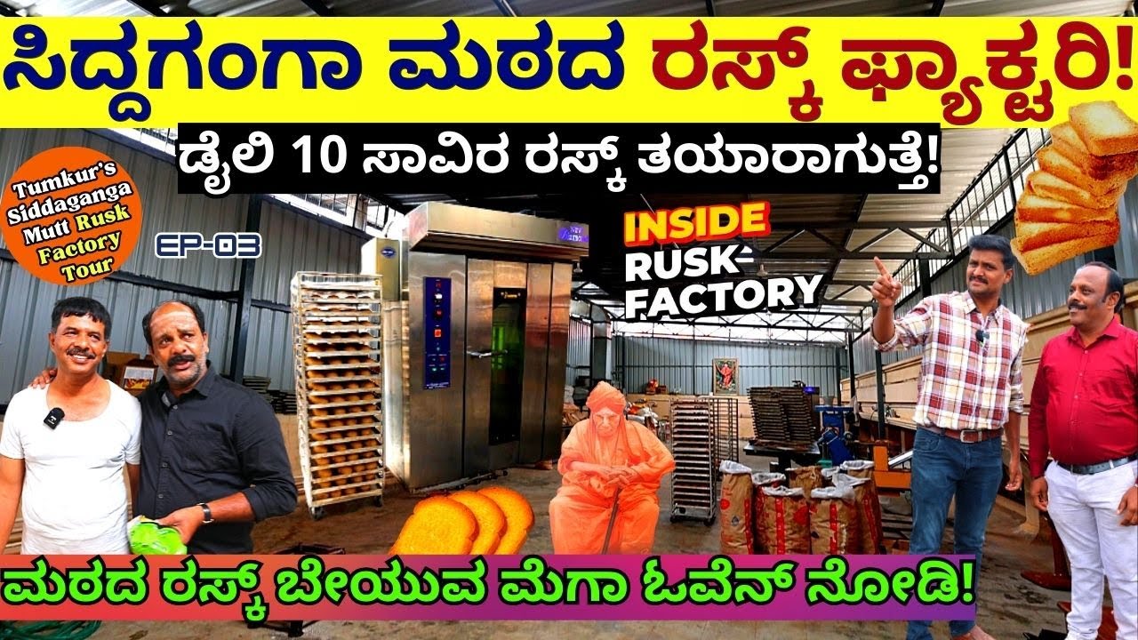 Rusk Factory Tour-"ಡೈಲಿ 10 ಸಾವಿರ ಮಕ್ಕಳ ರಸ್ಕ್ ತಯಾರಾಗುವ ಸಿದ್ದಗಂಗೆಯ ರಸ್ಕ್ ...