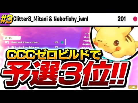 CCCゼロビルド予選3位🥉3rd Place Console Champion Cup Zero Build【フォートナイト/Fortnite ...