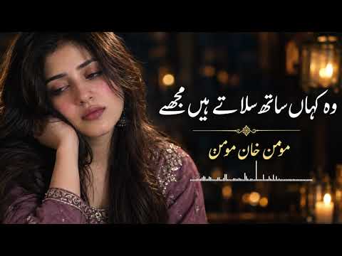 Wo Kahan Saath Sulate Hain Mujhe | Momin Khan Momin | Emotional Ghazal | Urdu Ghazal