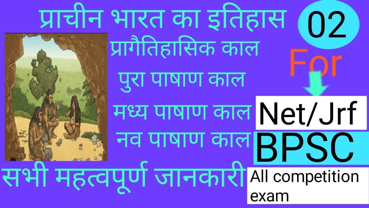 Prachin Bharat ka itihas|Pragaitihasik Kal|Pashan kal/Ancient History ...
