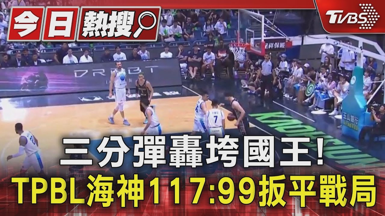 三分彈轟垮國王! TPBL海神117:99扳平戰局｜TVBS新聞 @TVBSNEWS01│TVBS新聞網