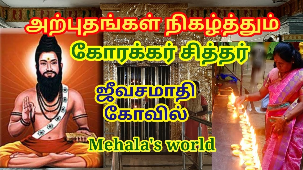 Vadakku Poigainallur korakkar siddhar Jeeva samadhi. கோரக்கர் சித்தர் ...