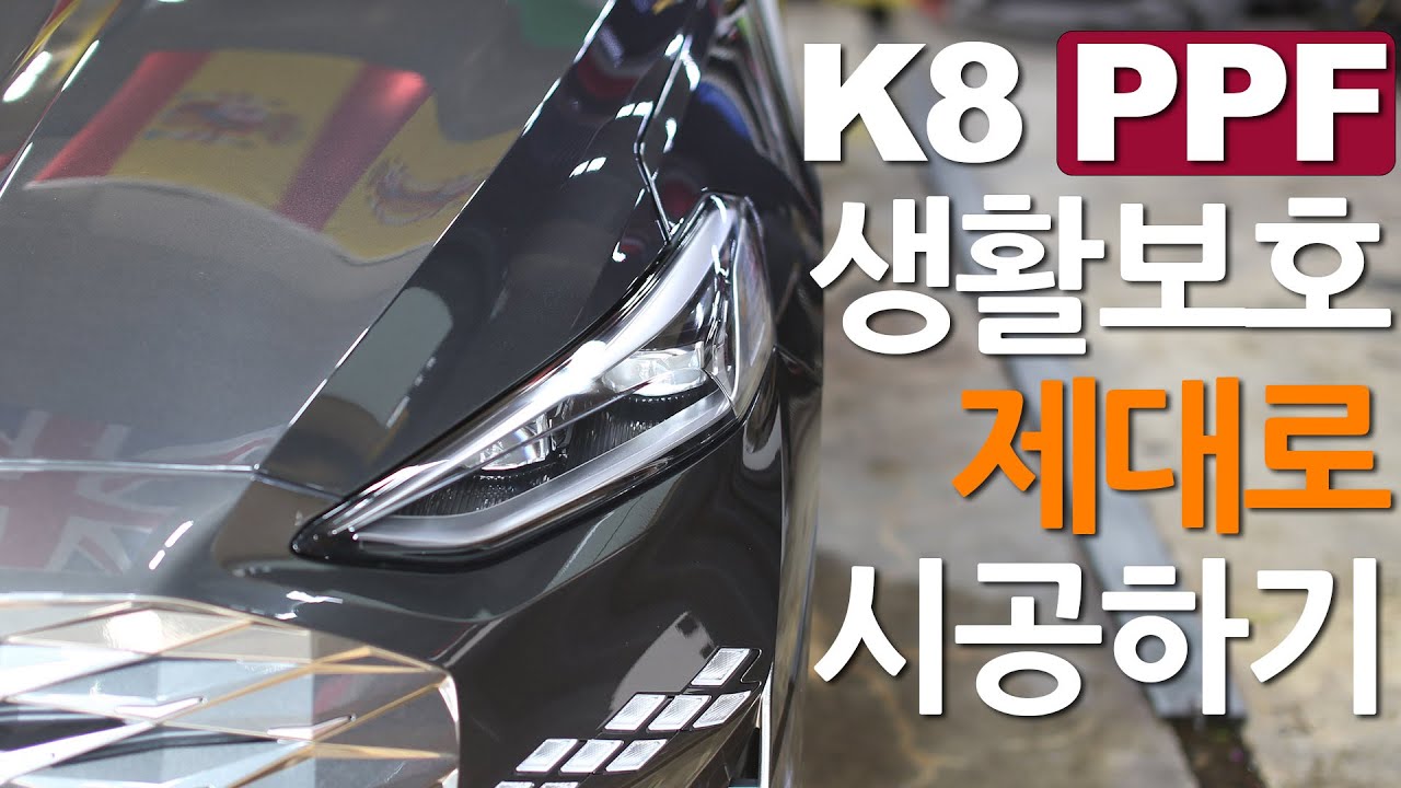 K8 라이트PPF 필러하이그로시PPF 제대로 시공하는 영상 공개합니다. - YouTube