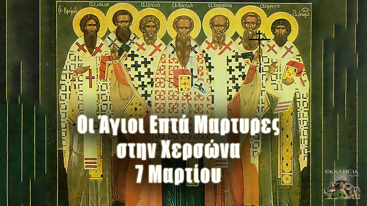 Άγιοι 7 Μάρτυρες στην Χερσώνα - 7 Μαρτίου - Βίοι Αγίων - Εορτολόγιο ...