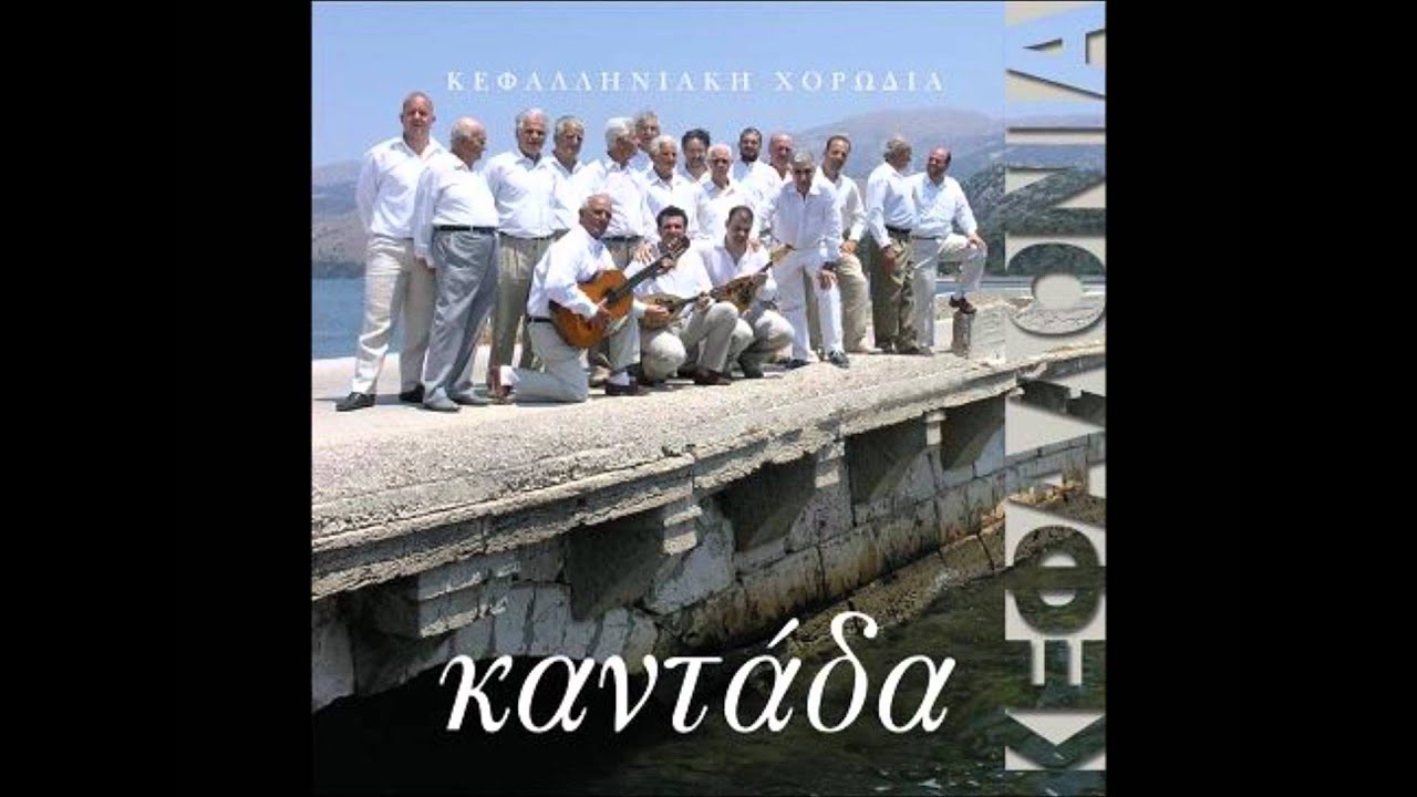 KANTAΔA - ΚΕΦΑΛΛΗΝΙΑ ΚΗ ΧΟΡΩΔΙΑ 1 - YouTube