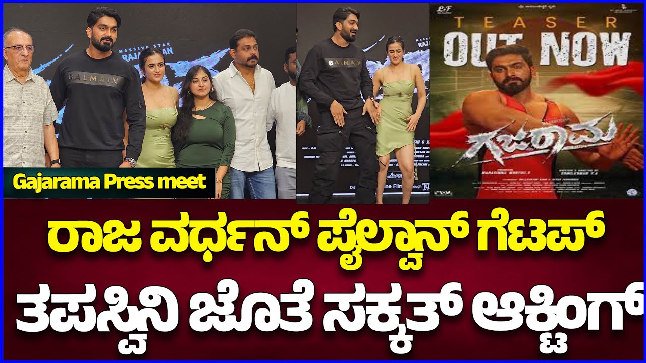 Gajarama ಶೂಟಿಂಗ್ ವೇಳೆ ಆದ ಘಟನೆ ಸತ್ಯ ಬಿಚ್ಚಿಟ್ಟ ರಾಜವರ್ಧನ್ | Digitalpichhar ...