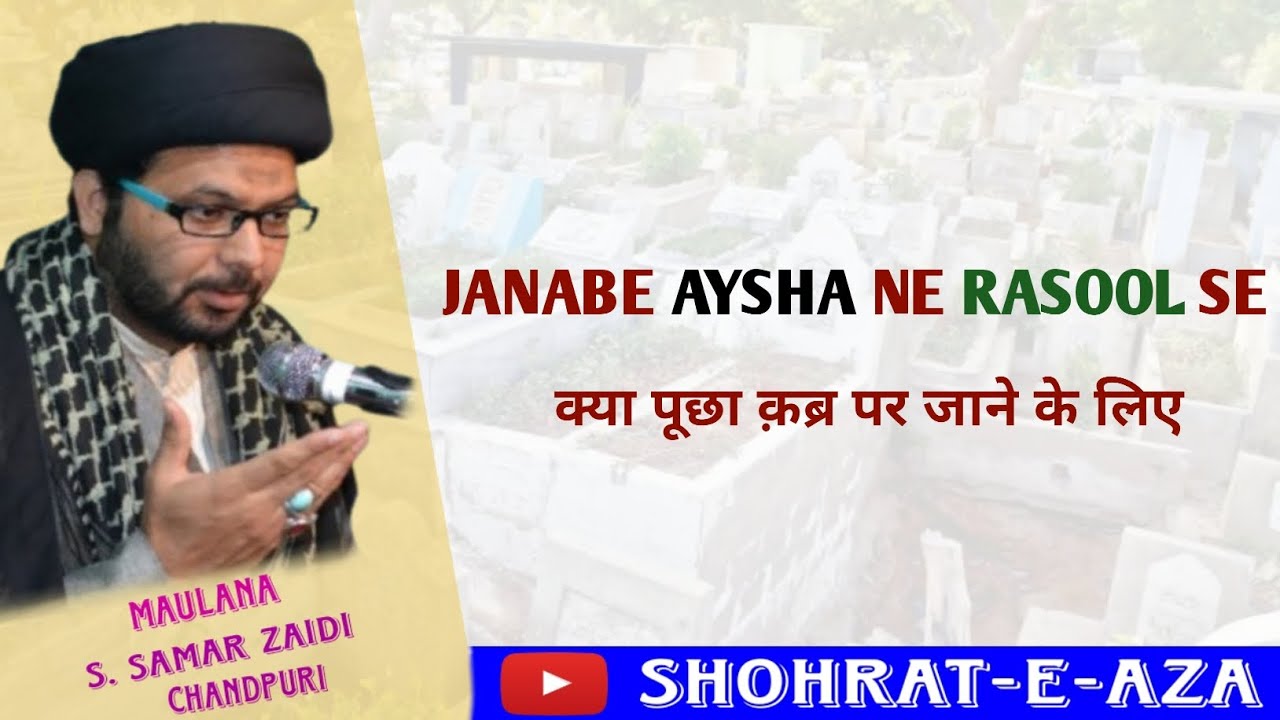Janab E Aysha Ne Rasool Se - क्या पूछा क़ब पर के लिए l Maulana S. Samar ...
