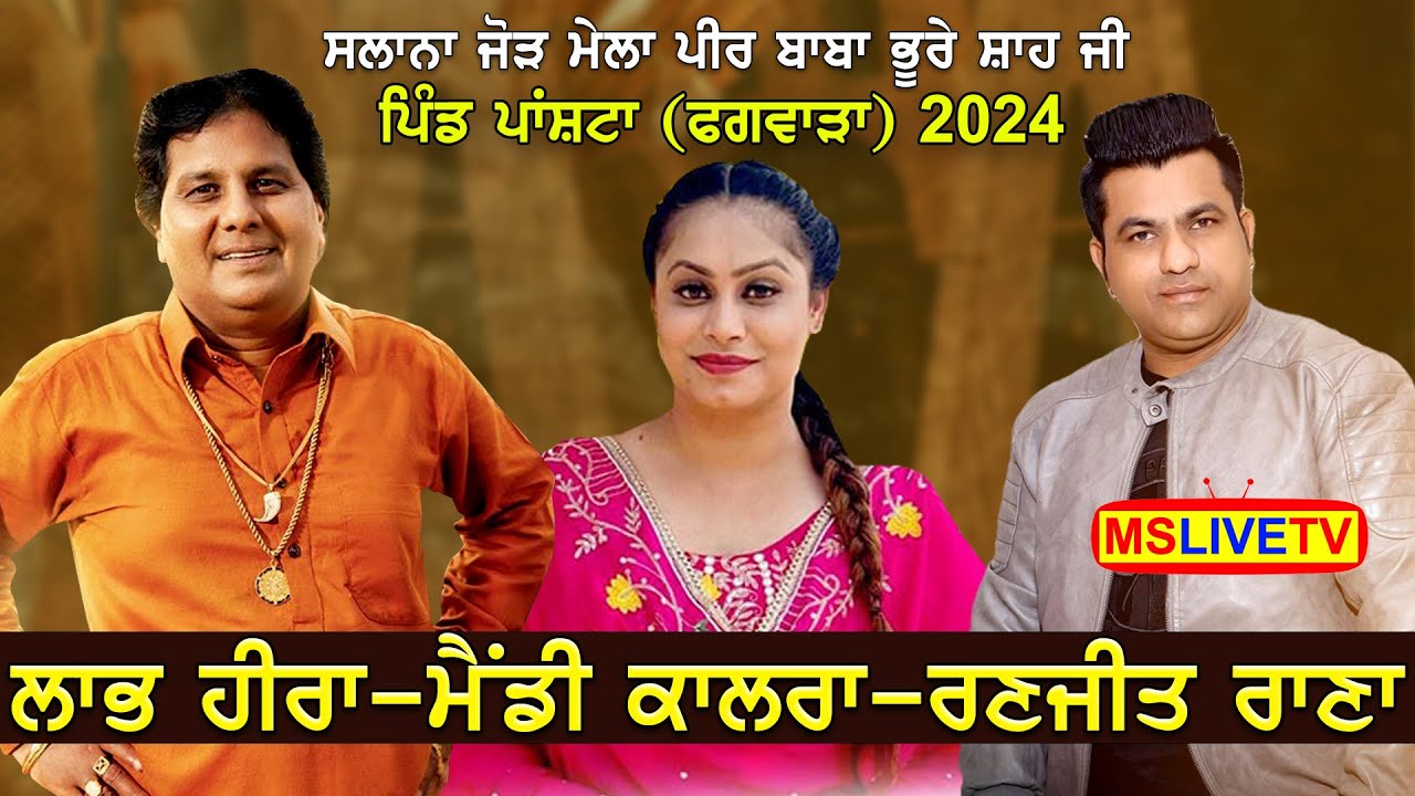 Labh Heera , Ranjit Rana , Mandy Kalra, Salana Jord Mela Baba Bhure ...