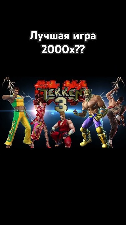 Лучшие игры 2000х #shorts #игры2000 #ретроигры #tekken #ностальгия # ...