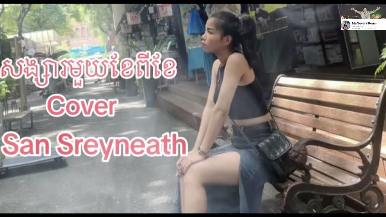 សង្សារមួយខែពីខែ Cover by [San Sreyneath]2024 - YouTube