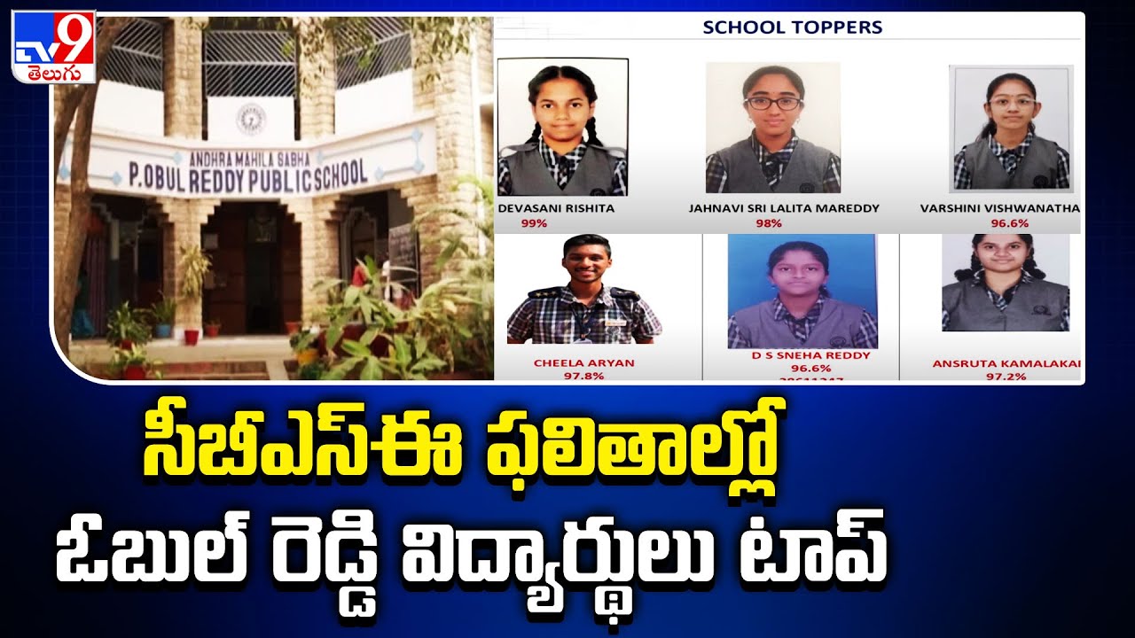 Obul Reddy Public School : సీబీఎస్ఈ ఫలితాల్లో ఓబుల్ రెడ్డి విద్యార్థులు ...