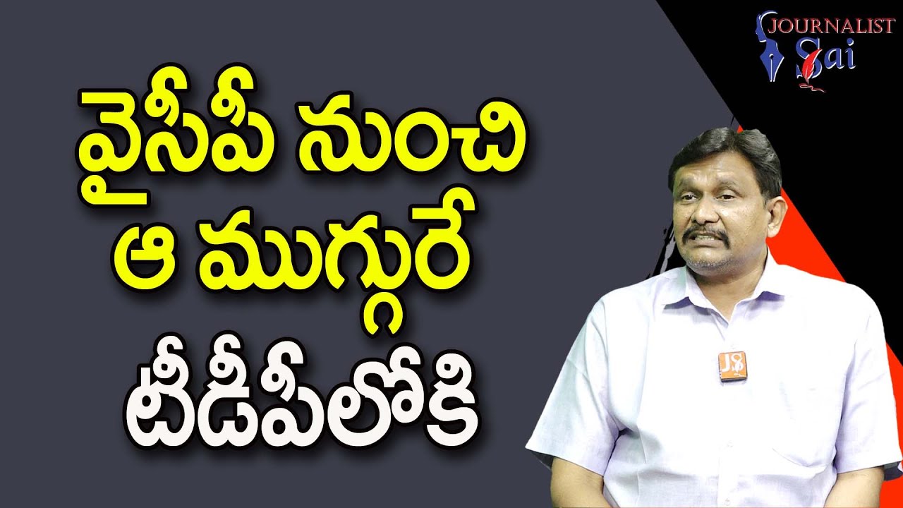 YCP MP MLA MLC Going To Join || వైసీపీ నుంచి ఆ ముగ్గురే టీడీపీలోకి |#journalistsai - YouTube