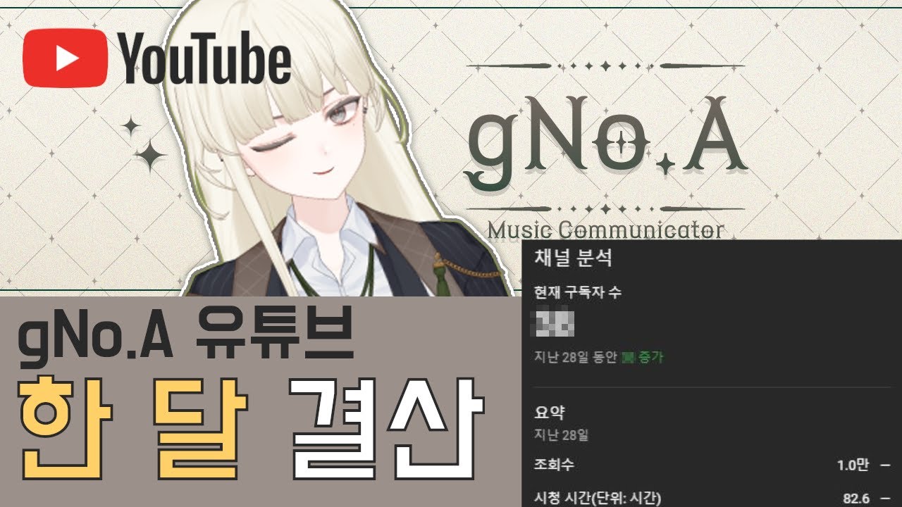 유튜브 시작 첫 한 달 동안 얼마나 성장했을까? gNo.A의 유튜브 한 달 결산! - YouTube