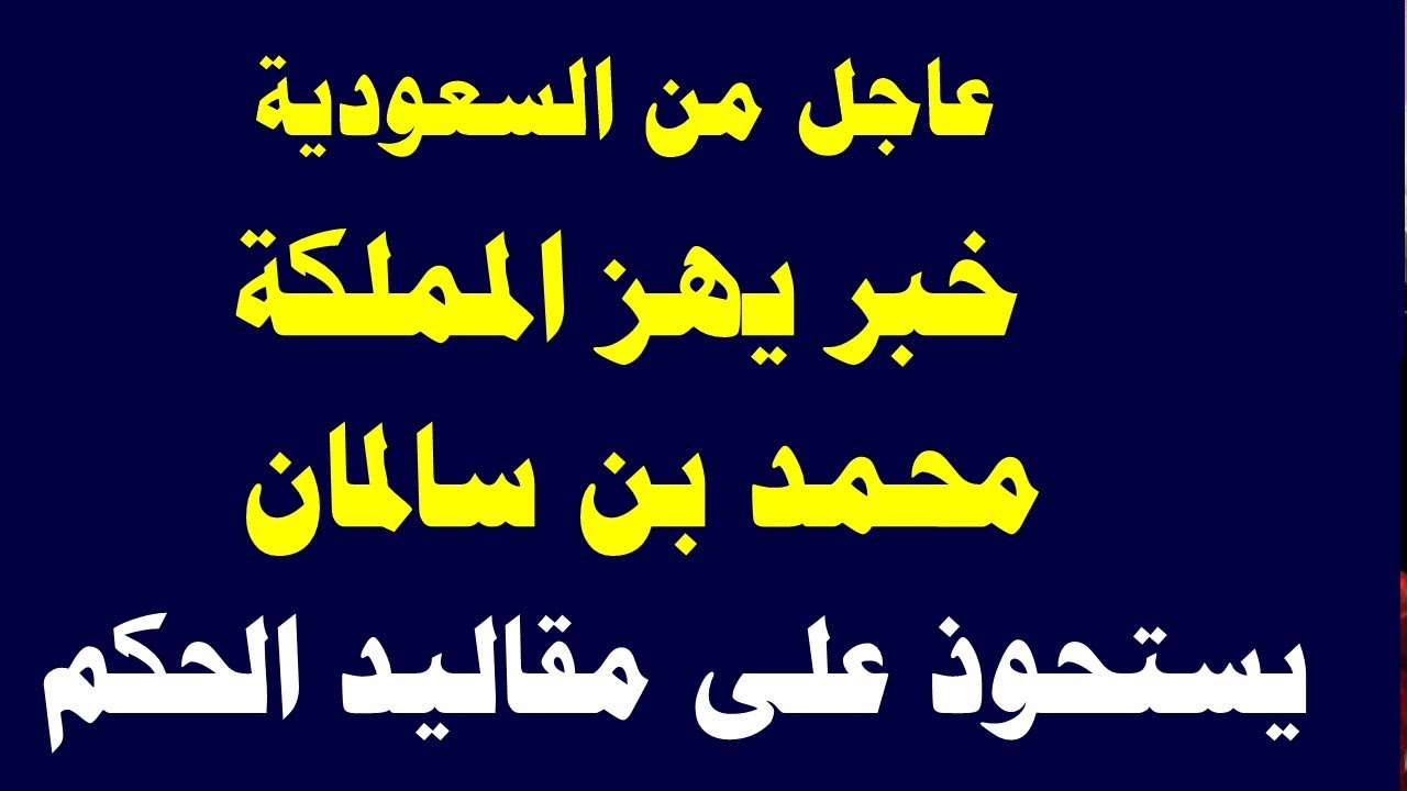 تعيين محمد بن سلمان رئيسا للوزراء في السعودية Youtube