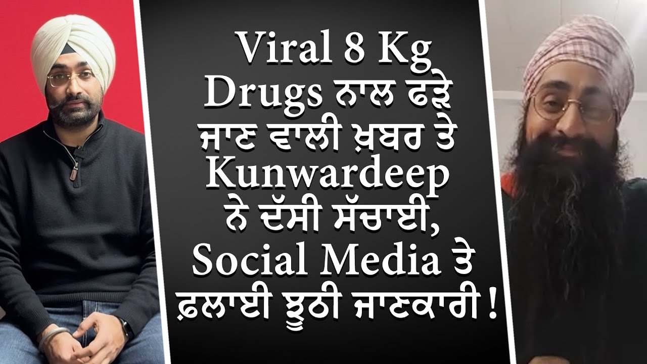 Kunwardeep Singh ਨੇ ਦੱਸੀ Fake News ਦੀ ਸੱਚਾਈ, Social Media ਤੇ ਫ਼ਲਾਈ ਗਈ ਝੂਠੀ ਜਾਣਕਾਰੀ | Real Story ...
