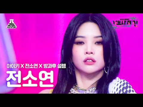 [가요대제전 4K 직캠] 전소연 'Same Same Different' (Jeon Soyeon FanCam) @MBCMusicFestival_211231 #예능연구소직캠